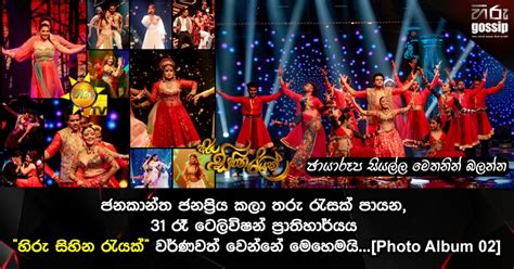 ජනකාන්ත ජනප්‍රිය කලා තරු රැසක් පායන 31 රෑ ටෙලිවිෂන් ප්‍රාතිහාර්යය