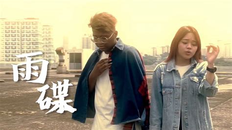 「这中国好声音现场走出来的吧 」翻唱“还珠格格”经典片尾曲【雨蝶】 Koben And Apryl（翻唱） Youtube