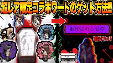 【青鬼オンライン】コラボ限定《超レア限定ワード》の入手方法を紹介スキンを全部集めると【小技】【カラダ探し】 Youtube
