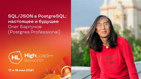 Postgres Professional на Highload Компания Postgres Professional