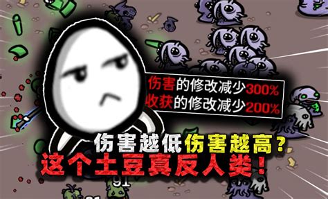 伤害越低伤害就越高？属性加成反着来，这个土豆简直反人类！ 沉稳的张叔叔 沉稳的张叔叔 哔哩哔哩视频