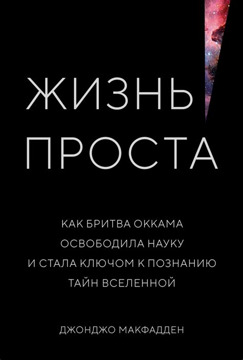 Книга Жизнь проста Как бритва Оккама освободила науку и стала ключом к познанию тайн Вселенной