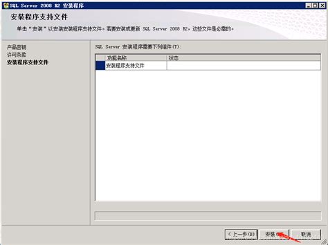 Sql Server 2008 R2安装教程 守护之枫 博客园