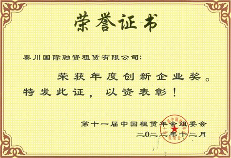 喜报！秦川租赁荣获“年度创新企业奖” 长安汇通集团有限责任公司