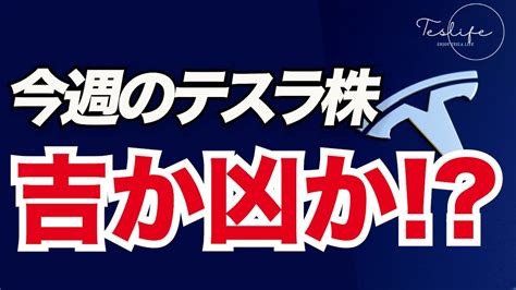 今週のテスラ株はどうなる？ テスラのev戦略、ドイツの拡張工事問題の続報とリビアンの台頭 Youtube