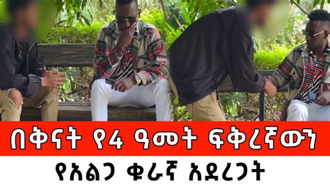 በቅናት የ4 ዓመት ፍቅረኛውን የአልጋ ቁራኛ አደረጋት Dani Brasko Cherkose Show Youtube