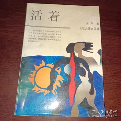 活着余华孔夫子旧书网