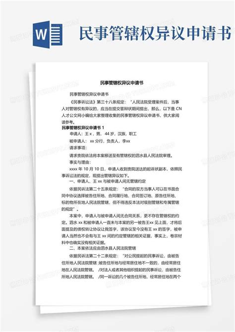 方便的民事管辖权异议申请书word模板下载编号ldbxemnl熊猫办公