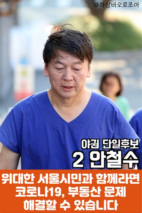 간절한 마음에 직접 만들어 본 안철수 서울시장 선거 포스터 뭐가 괜찮은가요 정치 시사 에펨코리아
