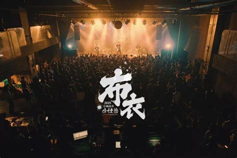 布衣乐队：“小怪兽”来袭，请快快接招！livehouse