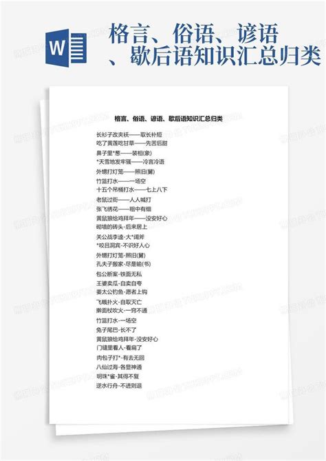 格言俗语谚语歇后语知识汇总归类Word模板下载 编号lyygoaad 熊猫办公