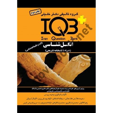 خرید و قیمت بانک سوالات انگل شناسی،کرم و تک یاخته شناسی همراه با