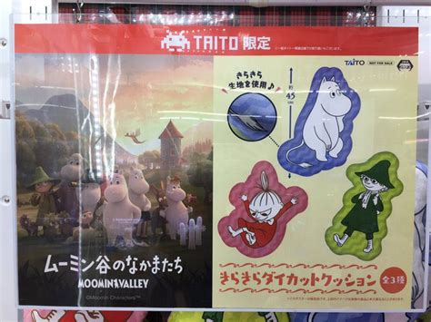 タイステ茂原店 On Twitter 【プライズ】オススメ🌟 『ムーミン谷のなかまたち きらきらダイカットクッション』 キラキラした