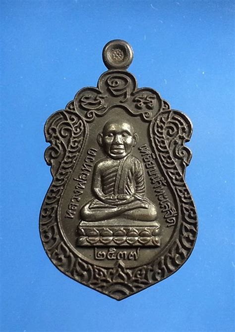 เหรียญหัวโต หลวงปู่ทวด อาจารย์นอง วัดทรายขาว จ ปัตตานี พระเครื่อง พระแท้ Webpra เว็บ พระ คอม