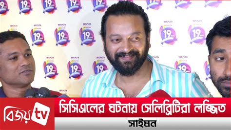 সিসিএল নিয়ে যা বললেন সাইমন সাদিক Symon Sadik । Bijoy Tv Youtube