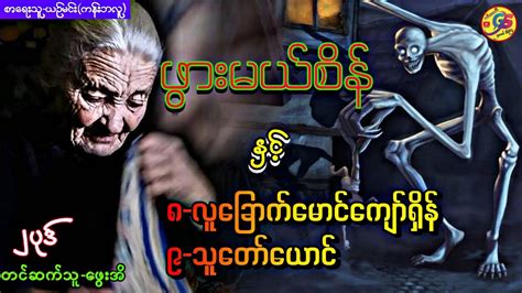 ဖွားမယ်စိန် နှင့် လူခြောက်မောင်ကျော်ရှိန် သူတော်ယောင် ၂ပုဒ် စဆုံး