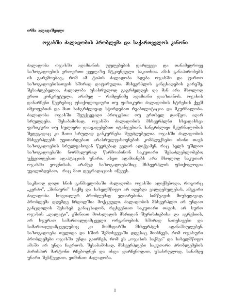 ოჯახში ძალადობის პრობლემა და საქართველოს კანონი Pdf