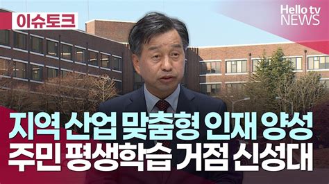 지역 맞춤형 인재 육성신성대학교 ㅣ헬로이슈토크 헬로tv뉴스 Youtube