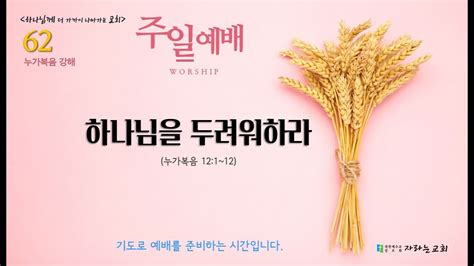 2022911주일 누가복음강해62 하나님을 두려워하라121~12 Youtube