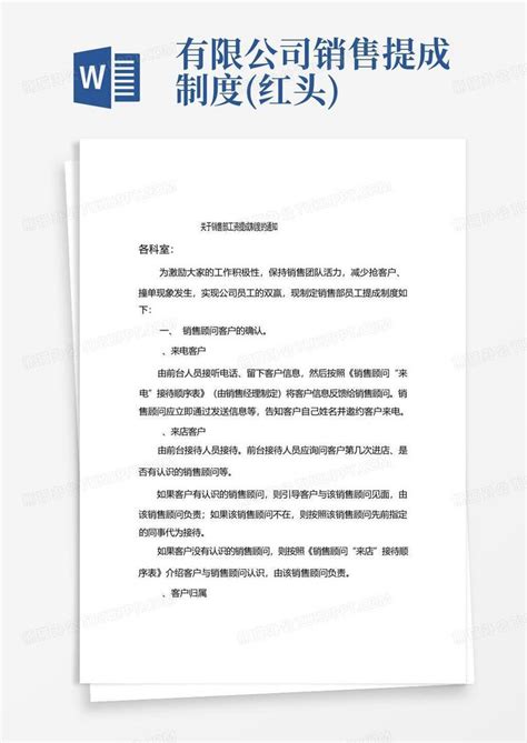 有限公司销售提成制度红头word模板下载编号lnmrpddm熊猫办公