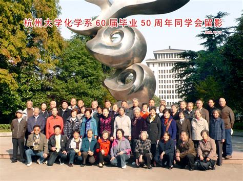 五十年的岁月，五十年的情感 原杭州大学化学系60届同学会首聚
