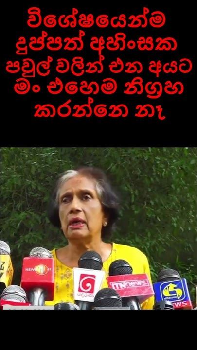විශේෂයෙන්ම දුප්පත් අහිංසක පවුල් වලින් එන අයට මං එහෙම නිග්‍රහ කරන්නෙ නෑ Youtube