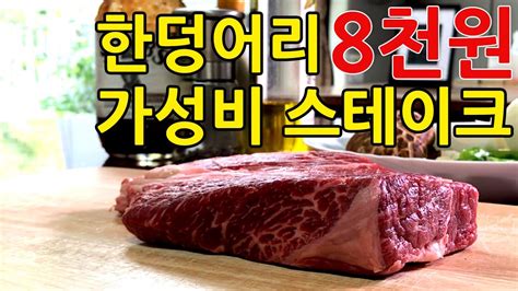 8천원 초 가성비 스테이크 굽기 집에서도 두꺼운 스테이크 잘 굽는 법 굽는 시간시즈닝 리버스 시어링 시어링 레스팅 척아이롤 윗등심 스테이크 소스 만들기 8천원 초 가성비 스테이크 굽기 집에서도 두꺼운 스테이크 잘 굽는 법 굽는 시간시즈닝 리버스 시어링 시어링 레스팅 척아이롤 윗등심 스테이크 소스 만들기