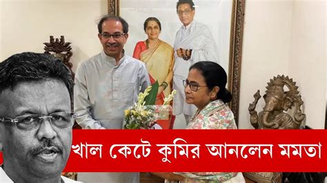 মমতা খাল কেটে কুমির আনলেন Banglasphere Youtube