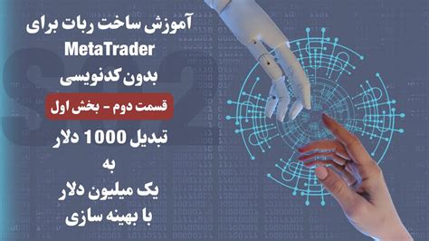 آموزش ساخت ربات برای متاتریدر بدون کدنویسی قسمت دوم بخش اول Youtube