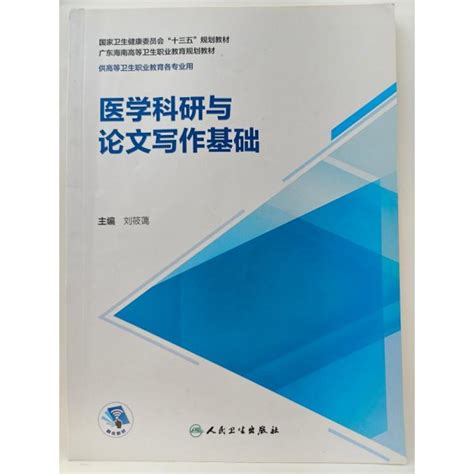 医学科研与论文写作基础 刘筱蔼主编刘筱蔼主编孔夫子旧书网
