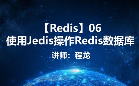 【redis】06使用jedis操作redis数据库哔哩哔哩bilibili