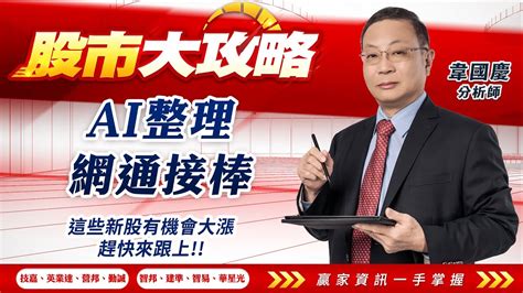 20230821 韋國慶 股市大攻略 Ai整理、網通接棒 這些新股有機會大漲 趕快來跟上 【技嘉 英業達 營邦 勤誠