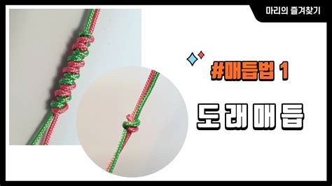 팔찌만들기의 기본 매듭법 배우기 1 매듭법 도래매듭 팔찌만들기 How To Maka A Bracelet