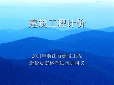 2011浙江省造价员考试计价培训资料ppt192页word文档在线阅读与下载无忧文档
