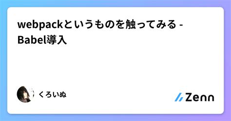 webpackというものを触ってみる Babel導入