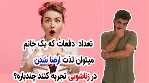 چند بار ارضا شدن، هنگام رابطه برای زنان رقم میخورد؟ Youtube