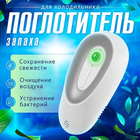Поглотитель запаха для холодильника / Нейтрализатор запахов освежитель ...