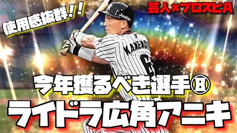 【芸人×プロスピa】今年絶対獲るべき選手シリーズ‼8番手はライドラ広角で使用感抜群の金本アニキ‼マジで打ちやすい‼ Youtube