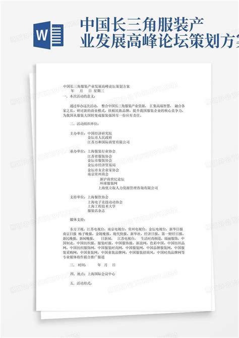 中国长三角服装产业发展高峰论坛策划方案word模板下载编号qrbkyaad熊猫办公