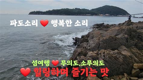 [섬여행]힐링하며 즐기는 맛 Youtube