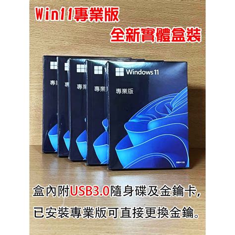 Win11 Pro 專業版 家用版 彩盒 移機 重灌 全新 作業系統 Win11 Home Usb盒裝 蝦皮購物