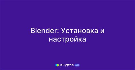 Blender Установка и настройка