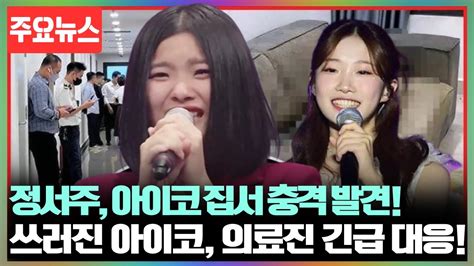 정서주 아이코의 집에서 충격적인 발견 소파에서 의식을 잃은 아이코를 발견하고 김다현에게 전화를 걸어 울부짖다 의료진의 긴급 대응 상황 Youtube