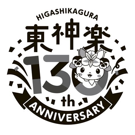 ロゴマークを使って東神楽130年を盛り上げよう！ 東神楽町
