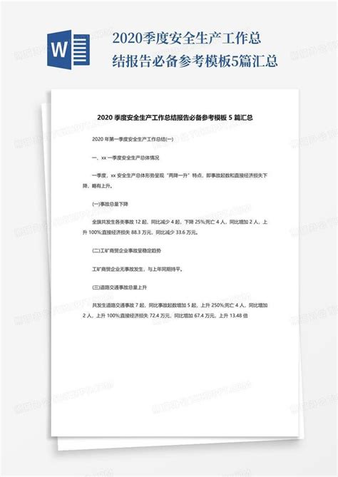 2020季度安全生产工作总结报告必备参考5篇汇总Word模板下载 编号qmbakrga 熊猫办公