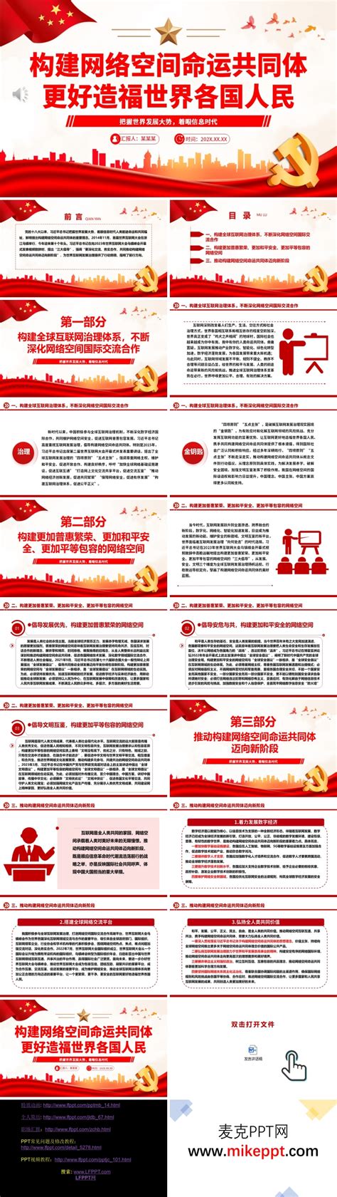 构建网络空间命运共同体更好造福世界各国人民ppt专题党课 麦克ppt网