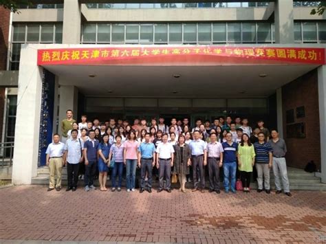 我校在天津市第六届大学生高分子化学及物理知识竞赛中取得佳绩