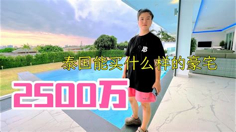 2000万在泰国能买什么样的别墅？走不动了！泰国别墅 泰国旅游 芭提雅 泰国芭提雅 芭提雅酒店 芭提雅别墅 Youtube
