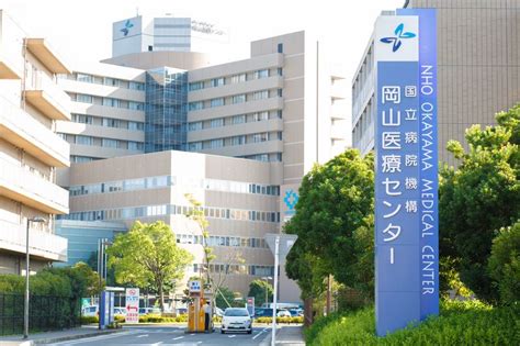 独立行政法人国立病院機構 岡山医療センター