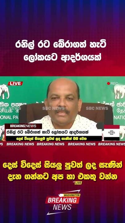 රනිල් රට බේරාගත් හැටි ලෝකයට ආදර්ශයක් Youtube